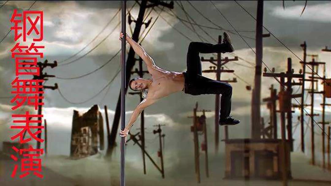 钢管舞||大哥表演充满危险动作的钢管舞