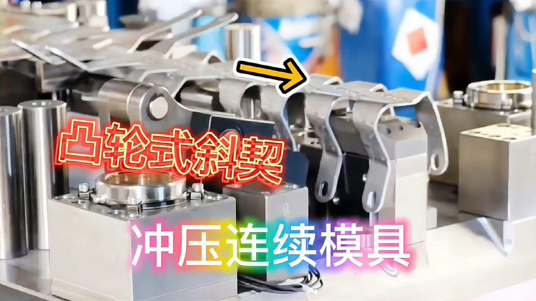 连续冲压模具侧冲结构,凸轮驱动形式,这生产效率真高
