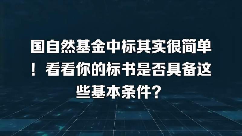 国自然基金中标其实很简单!看看你的标书是否具备这些基本条件?