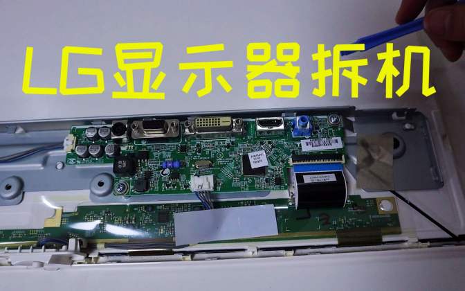 LG显示器拆机,仅拆机!