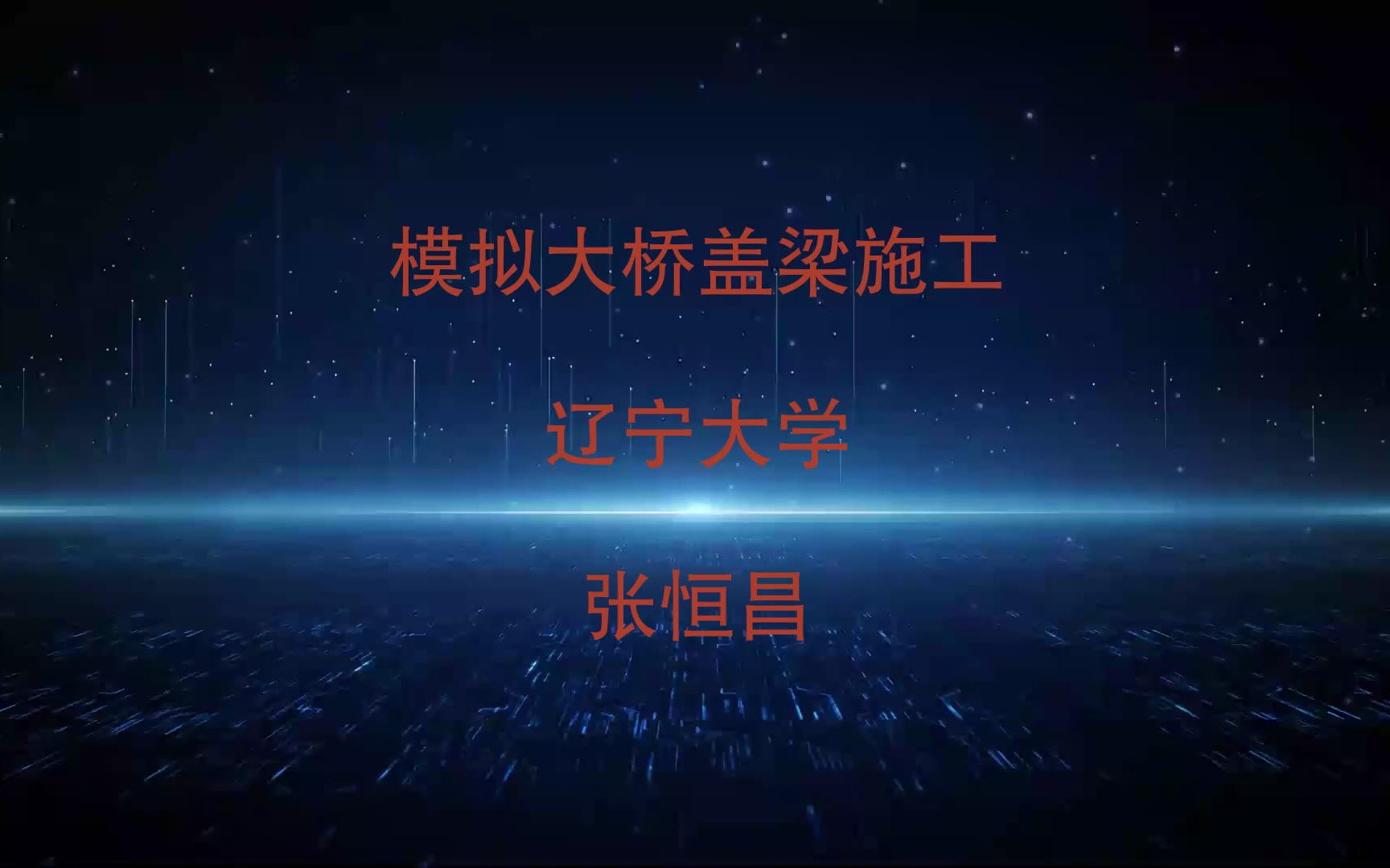 大桥梁施工模拟-辽宁大学-张恒昌