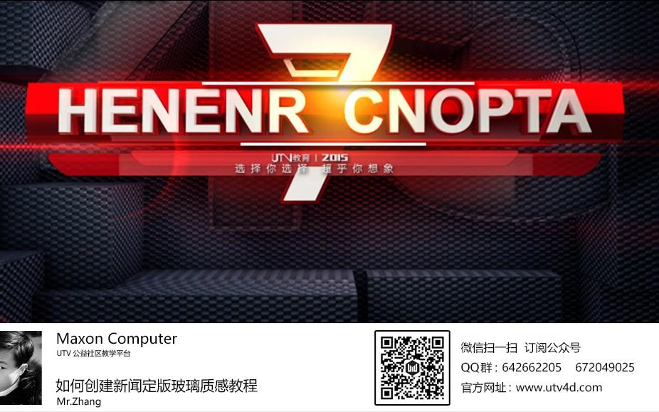 C4D原创教学—如何创建新闻定版玻璃质感教程1