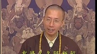 无量寿经 第10集(下) 定弘法师主讲 (粤语) 阿弥陀佛