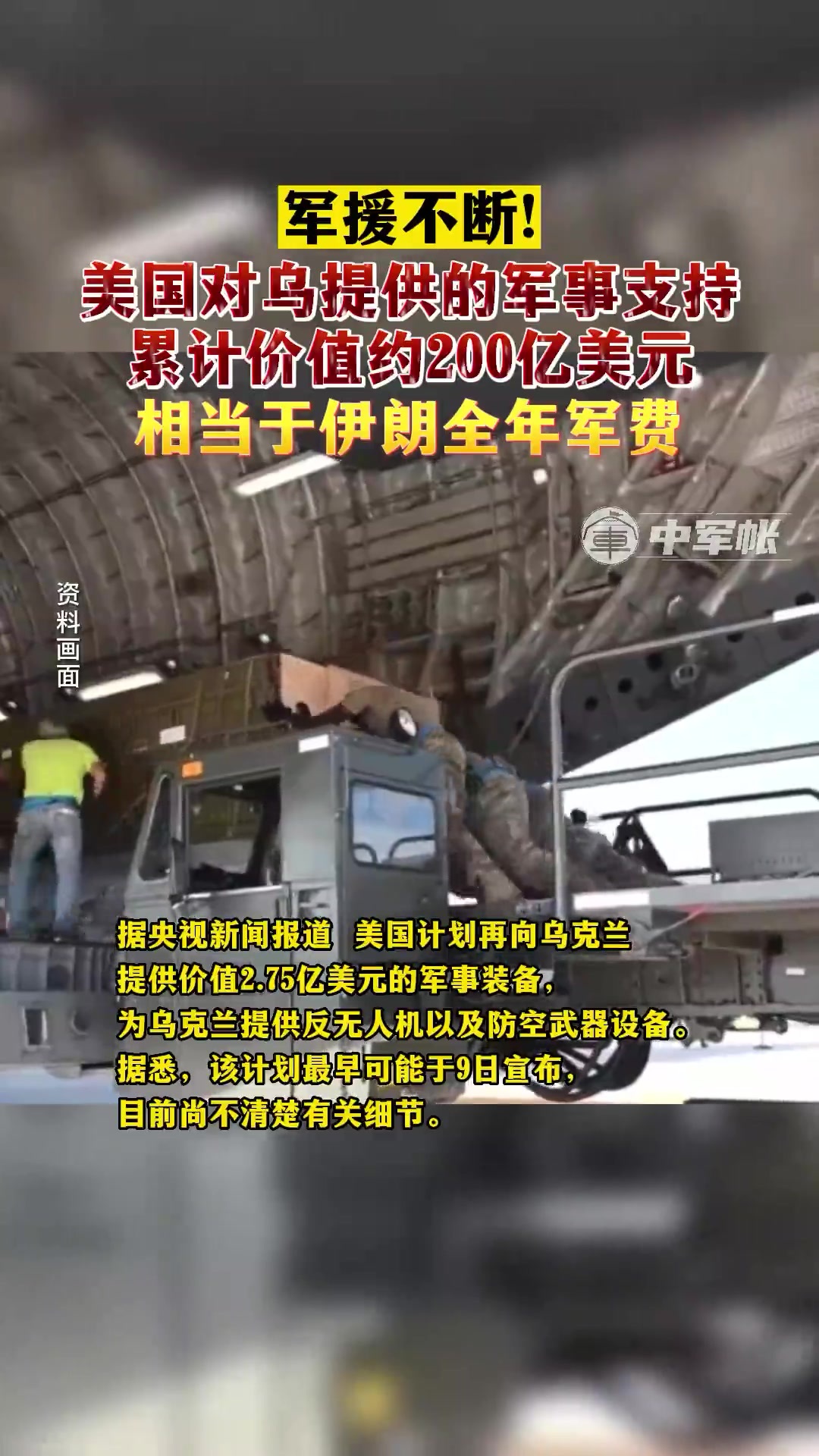 军援不断!美国对乌提供的军事支持,累计价值约200亿美元,相当于伊朗全年军费