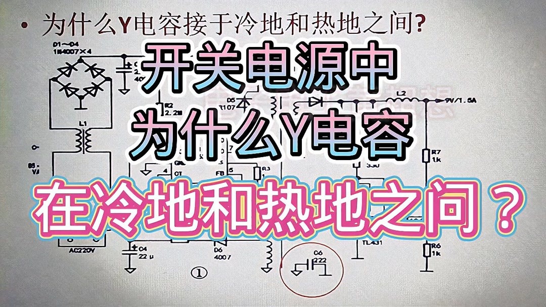 568-开关电源的Y电容,为什么会接到冷地和热地之间?