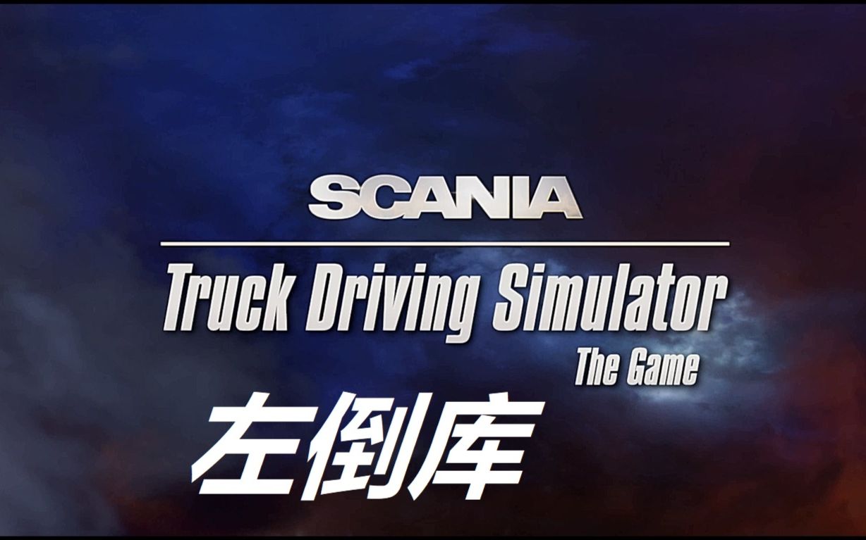 【小斯驾校】SCANIA Truck Driving Simulator驾照部分--左倒库