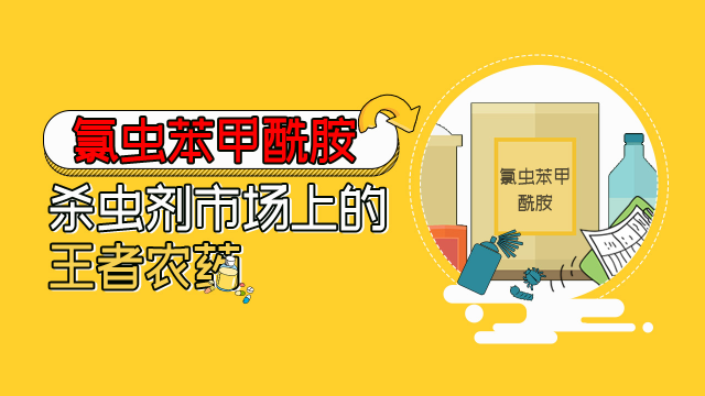 氯虫苯甲酰胺应用在作物上有哪些功效?使用及注意事项解析