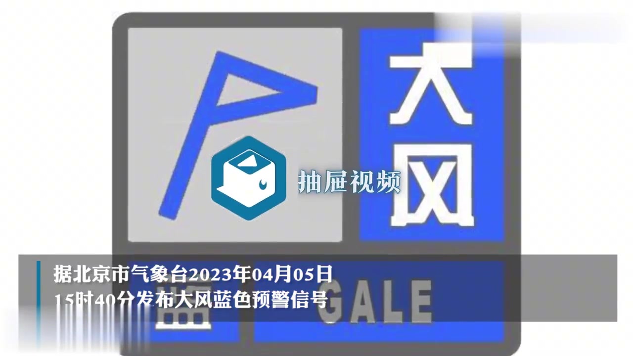 阵风6至7级!北京发布大风蓝色预警信号