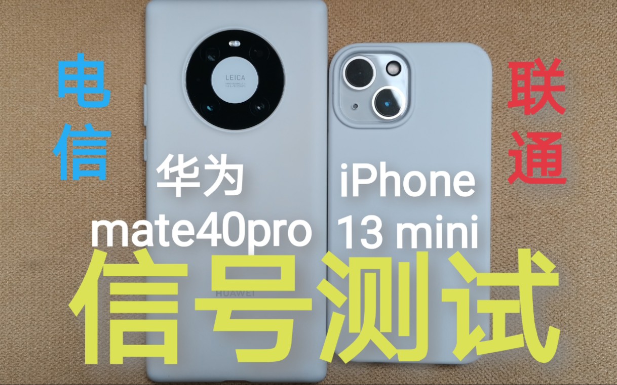 【信号测试】华为mate40pro VS iPhone13mini、电信 VS 联通,谁才是...