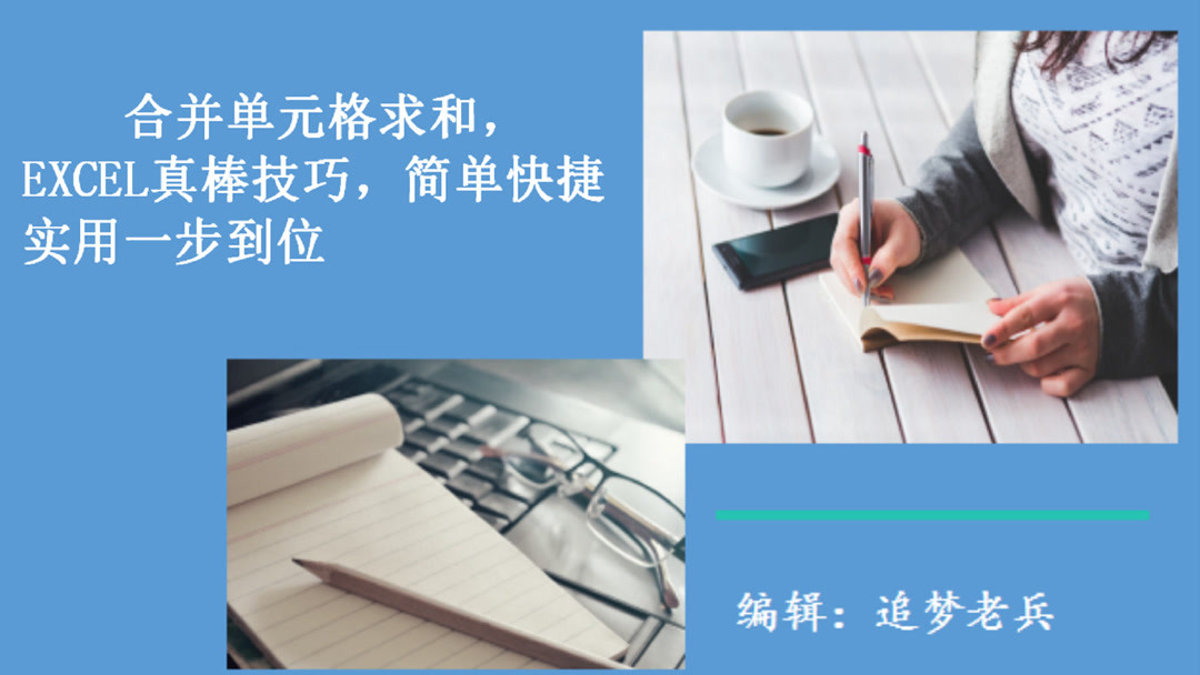 EXCEL合并单元格求和,不再麻烦,真棒技巧帮您一步到位轻松搞定