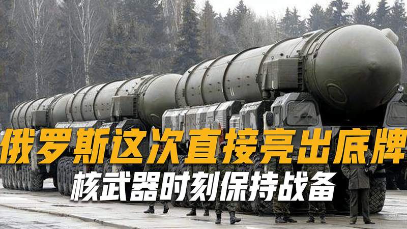 不再口头警告!俄罗斯这次直接亮出底牌:核武器时刻保持战备