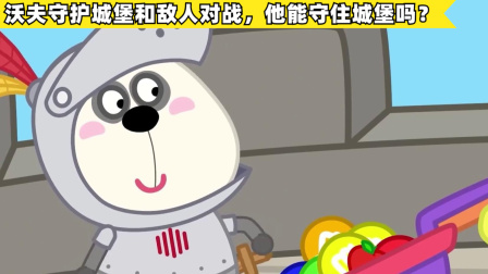 儿童动画:沃夫守护城堡和敌人对战,他能守住城堡吗?快来看看吧