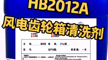 ...承接各类清洗剂代加工,风电检修清洗剂、品质有保障,欢迎各位莅临...