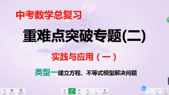 重难点突破实践与应用(一)建立方程、不等式模型解决问题