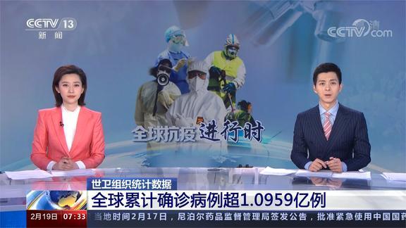 世卫组织统计数据 全球累计确诊病例超1.0959亿例