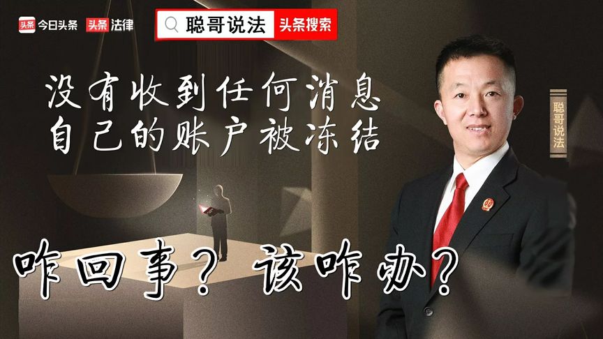 没有收到任何消息,银行卡微信支付宝都被冻结,怎么回事?咋办?