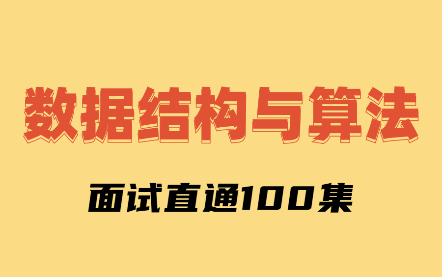 Python数据结构与算法,清华博士教你面试直播100集,学好计算机必备!
