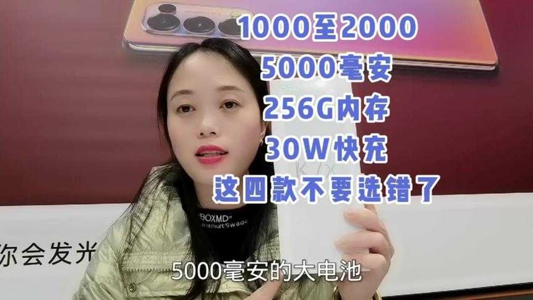 四款1000至2000元价位的5G手机,5000毫安电池+256内存+30W快超值
