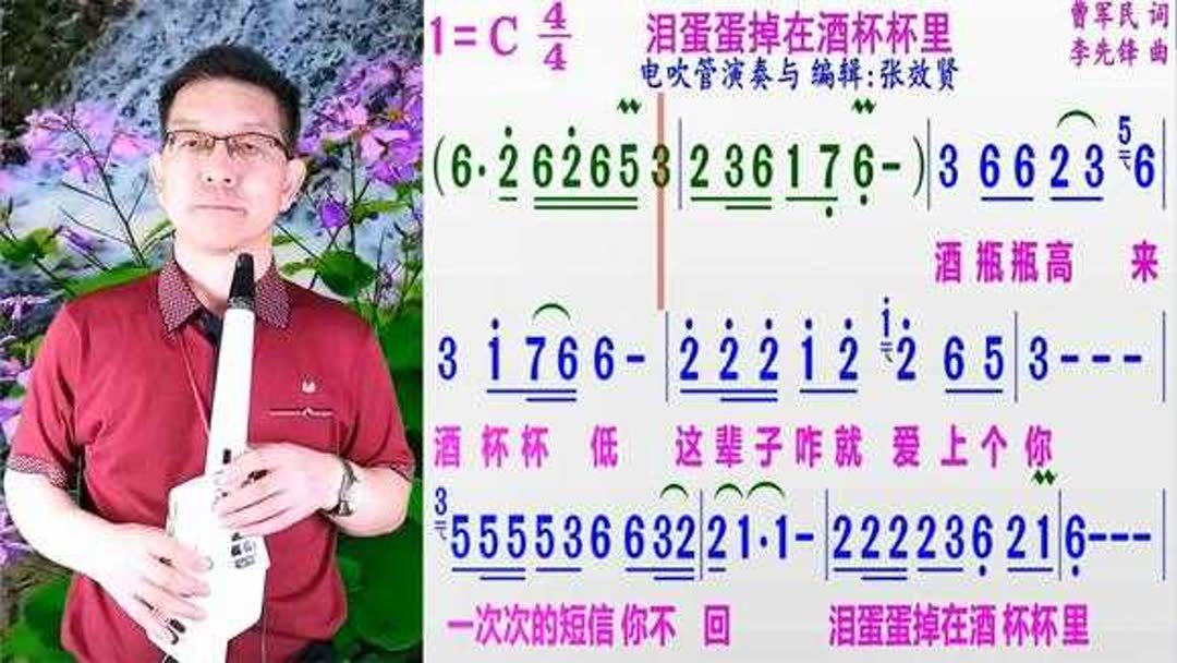 电吹管C调指法演奏《泪蛋蛋掉在酒杯杯里》的完整版彩色动态简谱