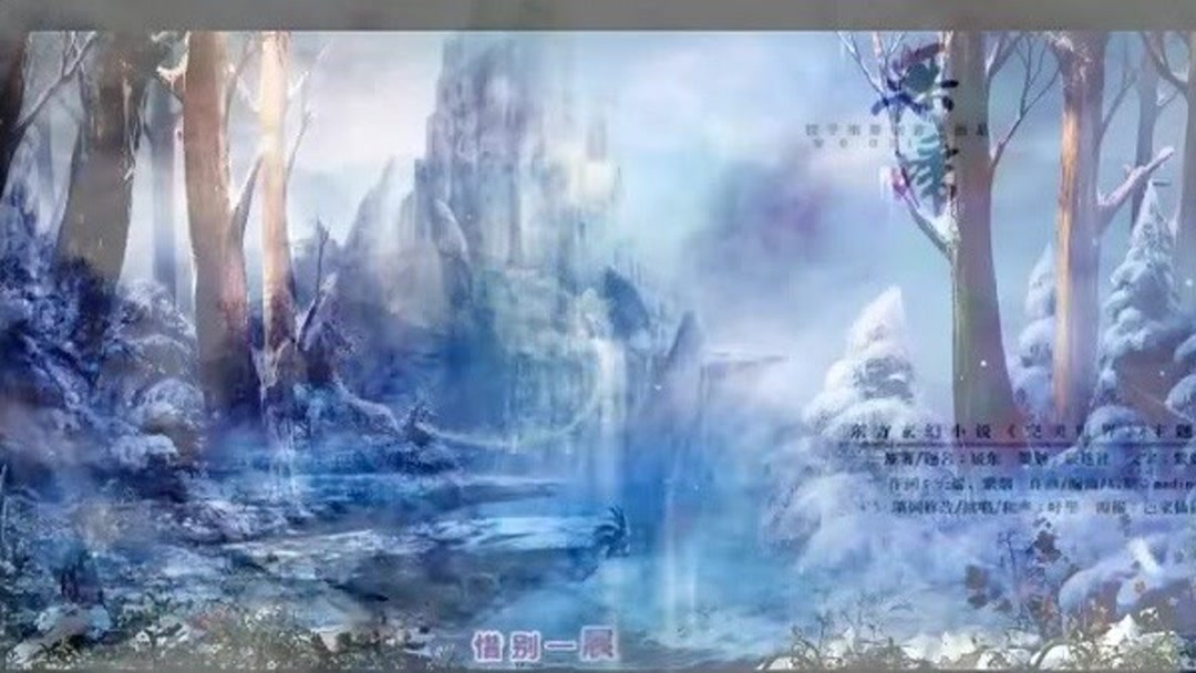 辰东《完美世界》主题曲《无归》