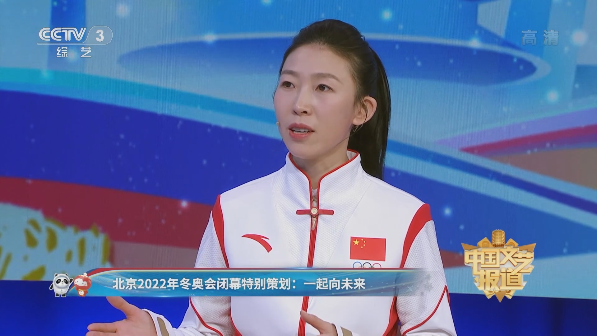 [中国文艺报道]北京2022年冬奥会闭幕特别策划:一起向未来