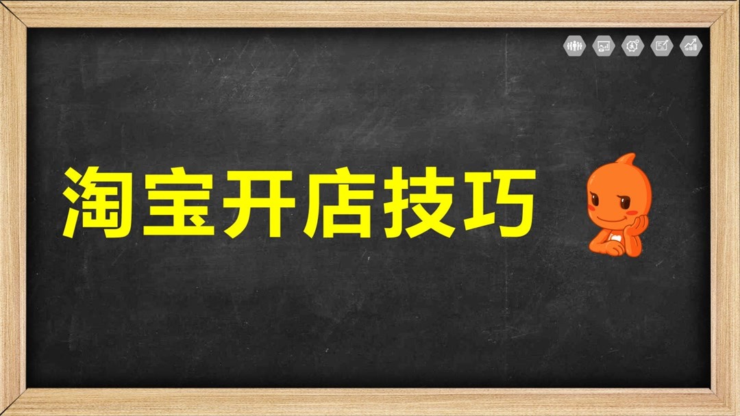 怎么开通淘宝店铺 上架产品 上架宝贝教程 淘宝开店装修教程