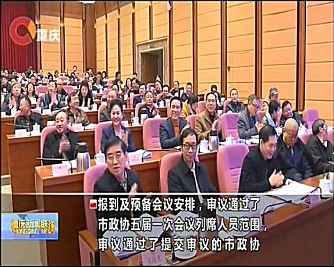 重庆市政协五届一次会议将于明年1月25日至29日召开 重庆新闻联播 ...