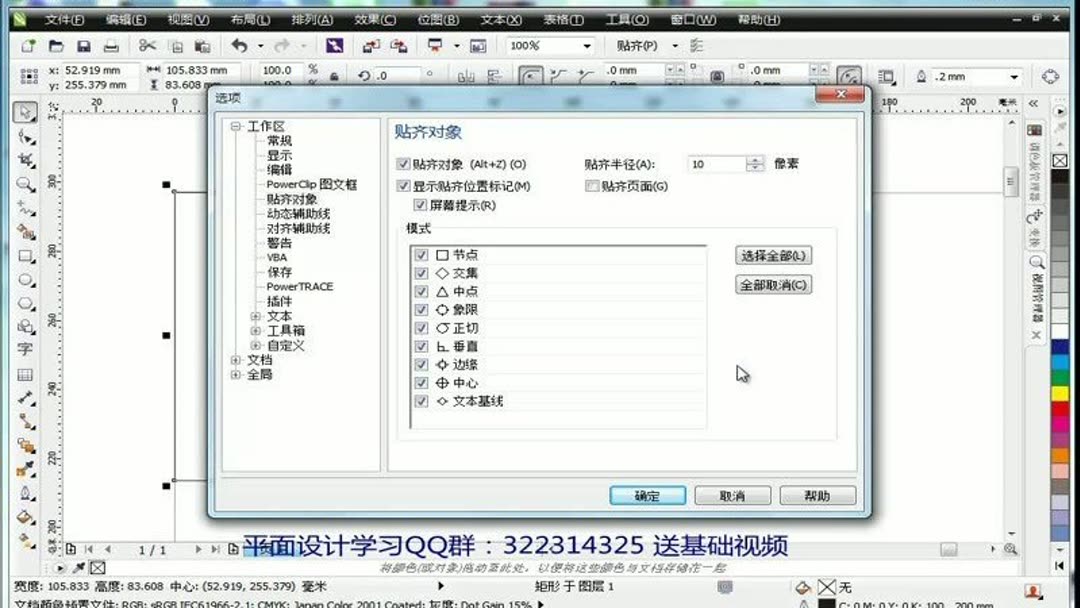CorelDRAW入门教程8课贴齐、标尺、网格的设置