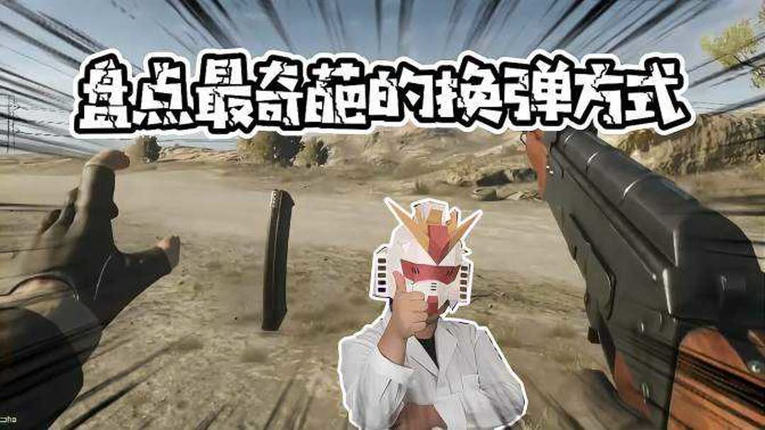 神一样的游戏设计师!《在这游戏中你甚至能换子弹》!