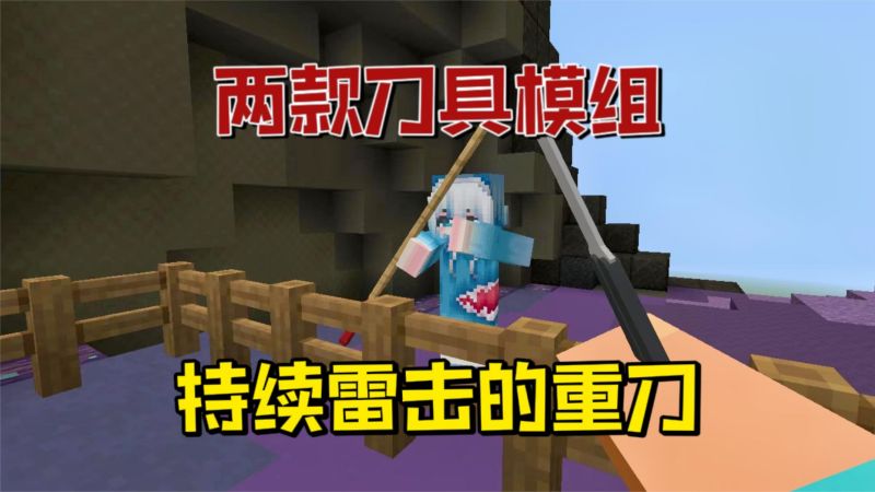 我的世界:两款刀具武器模组,可以引雷的重刀来袭