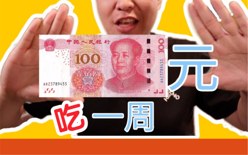 挑战100元人民币在美国过一周!我的吃土计划,第一天吃的竟然是。