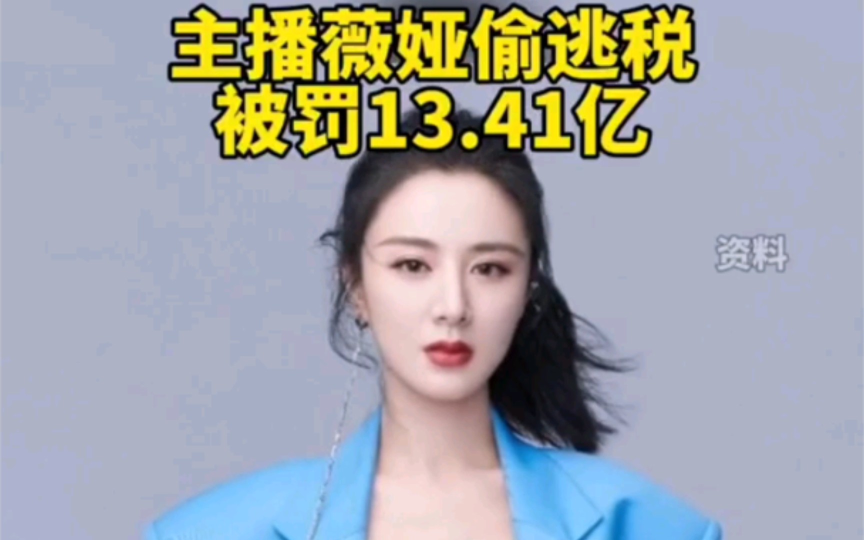 网红主播薇娅偷逃税被罚13.41亿,该封杀了!