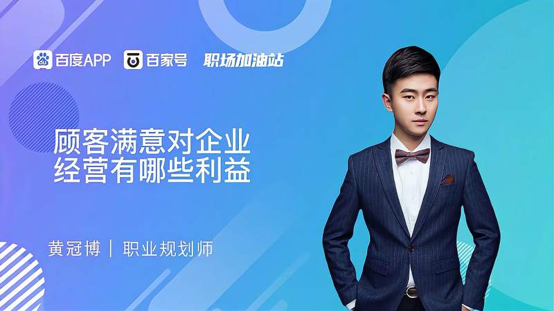 顾客满意对企业经营有哪些利益