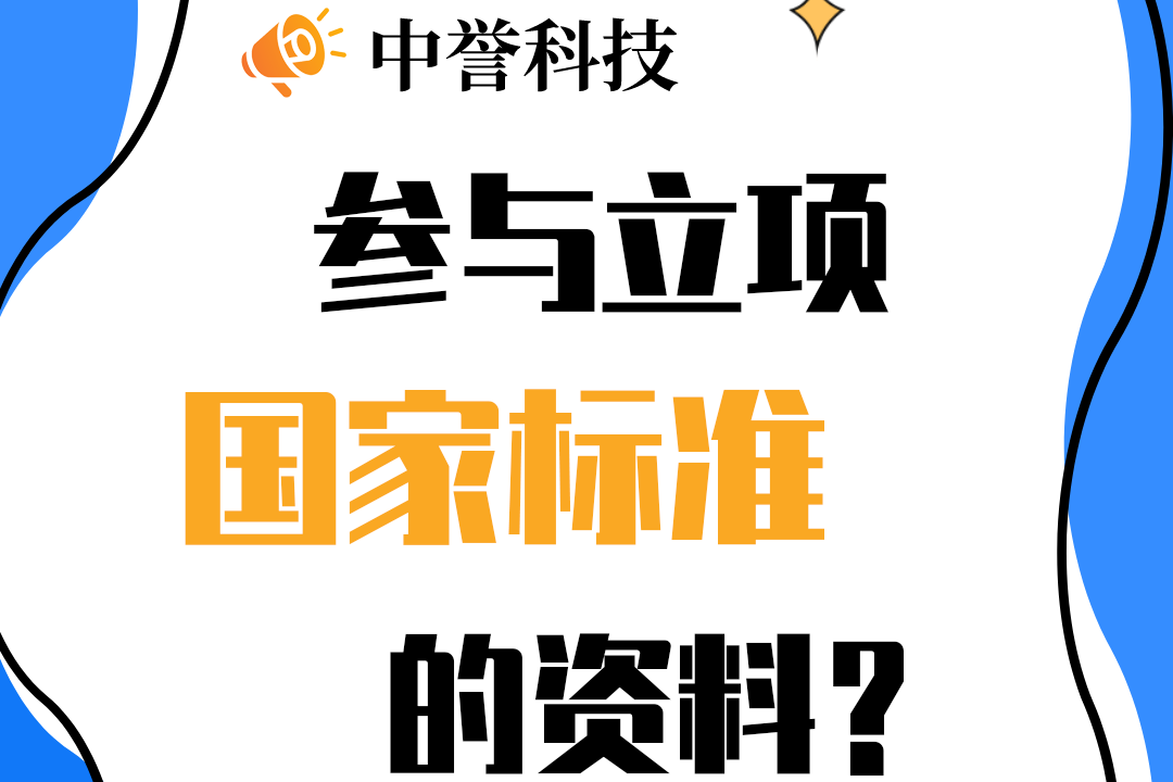 企业想参与国家标准立项需要准备什么资料呢?