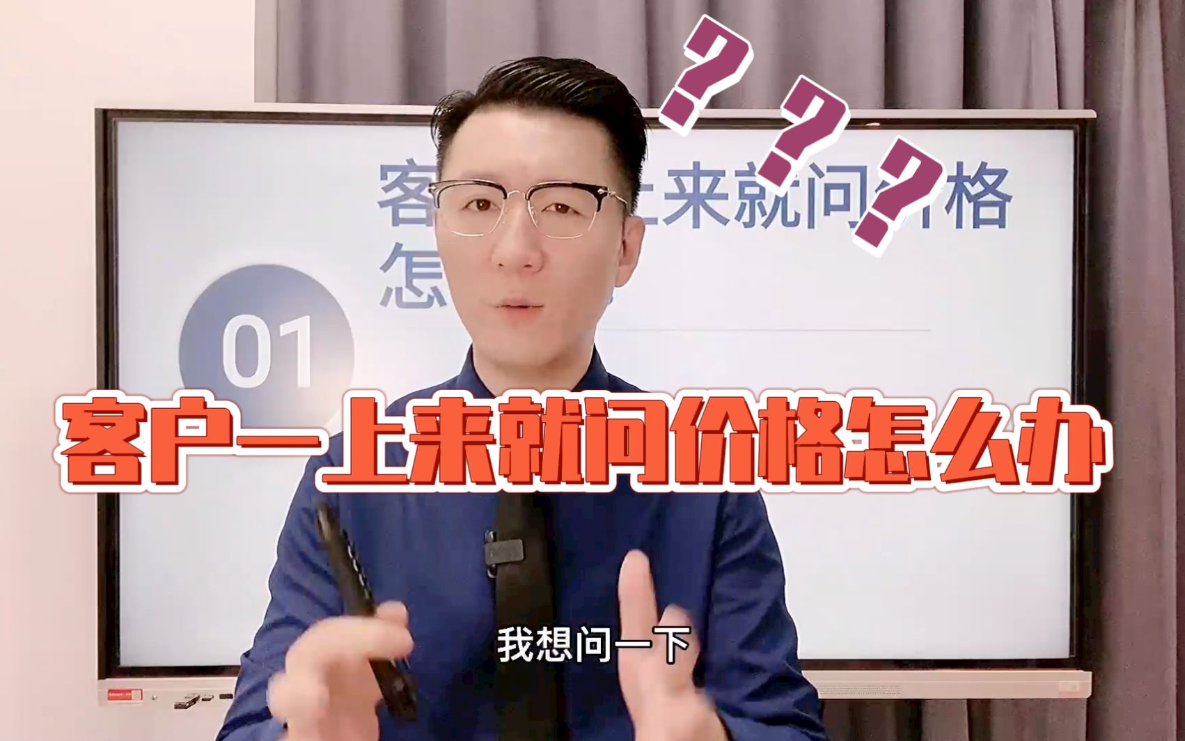 「室内谈单」客户一上来就问价格怎么办?