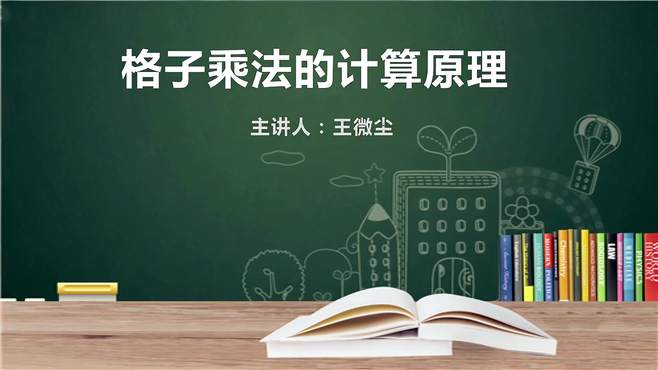 格子乘法的计算原理
