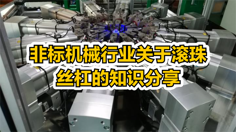 非标机械行业关于滚珠丝杠的知识分享
