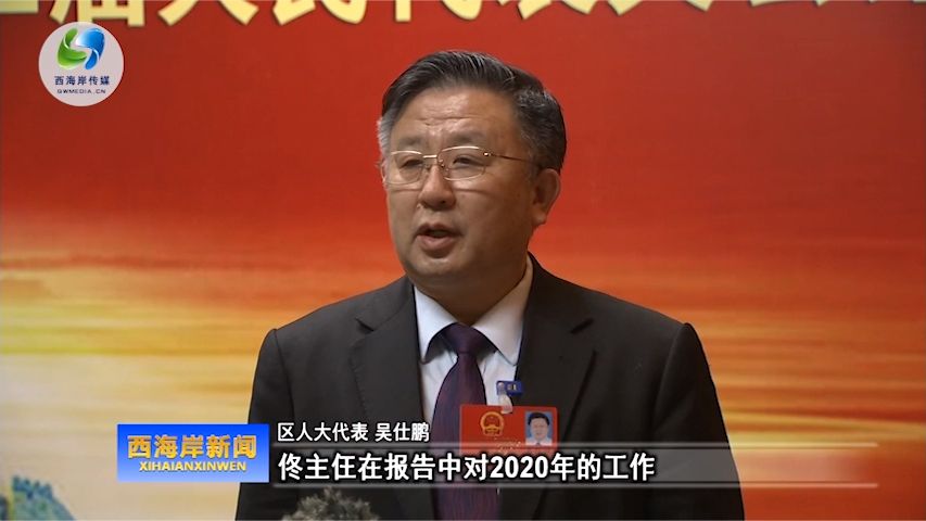 区人大代表 吴仕鹏:新一年的人大工作更实更细更新更有朝气