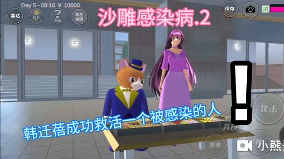 (樱花校园模拟器)沙雕感染病.2