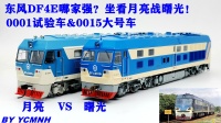 【非专业模型测评170期】曙光VS月亮,东风4E内燃机车火车模型