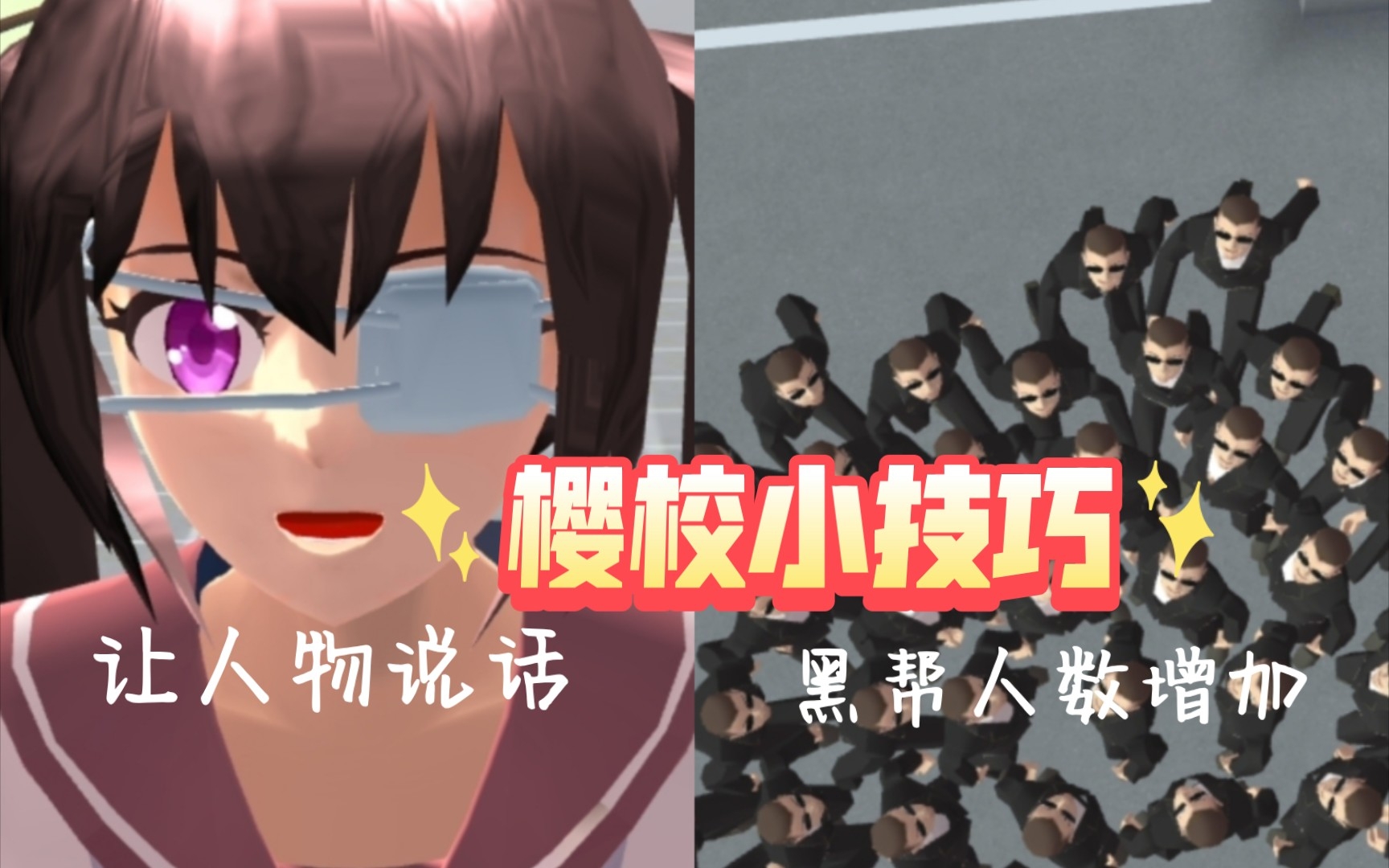[樱校]樱校小技巧3