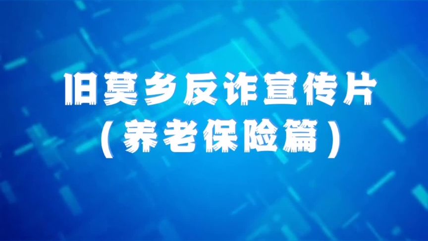 #全民反诈在行动