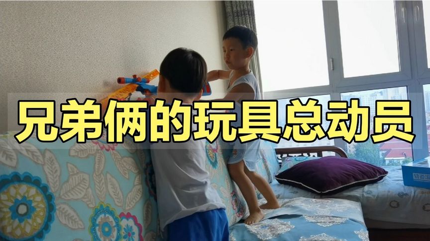 兄弟俩一个用消防车,一个用玩具枪,玩儿的不亦说乎