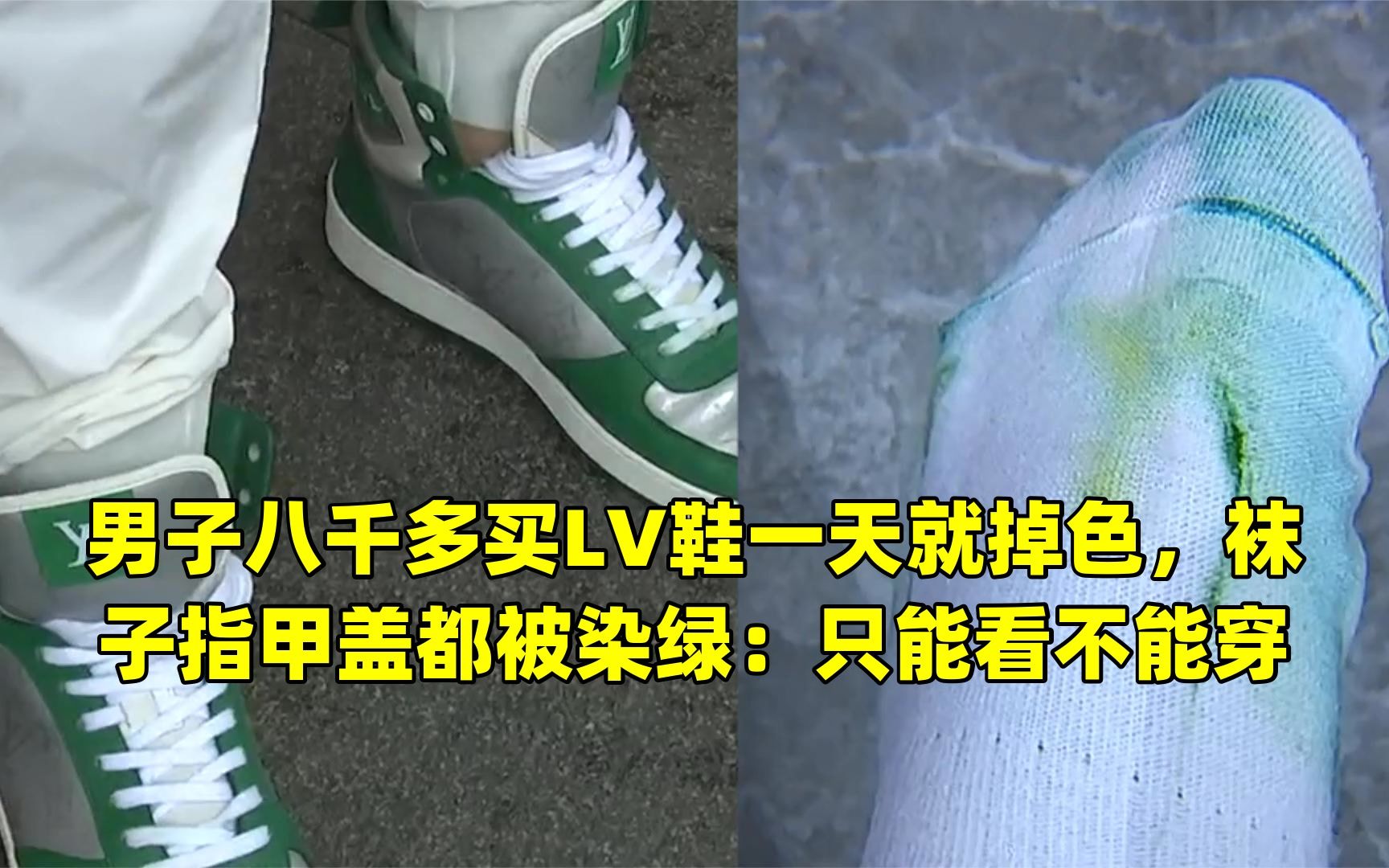 男子八千多买LV鞋一天就掉色,袜子指甲盖都被染绿:只能看不能穿