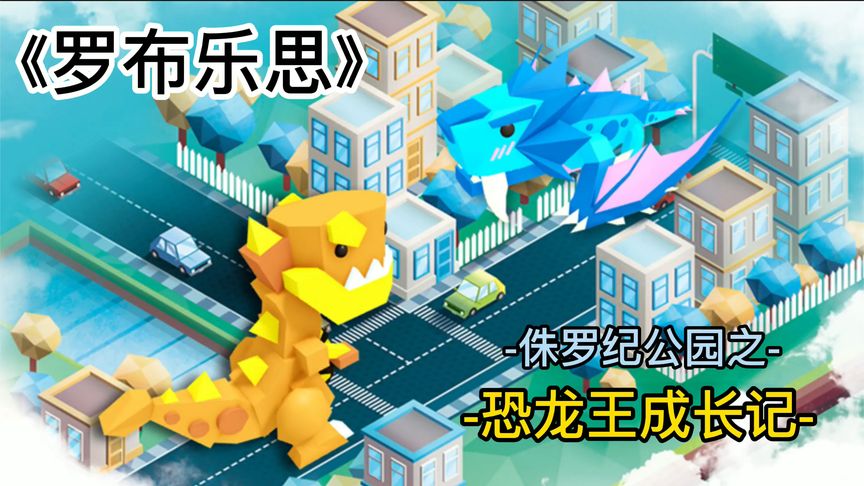恐龙进化模拟器,侏罗纪公园之恐龙王成长记一#罗布乐思#Roblox