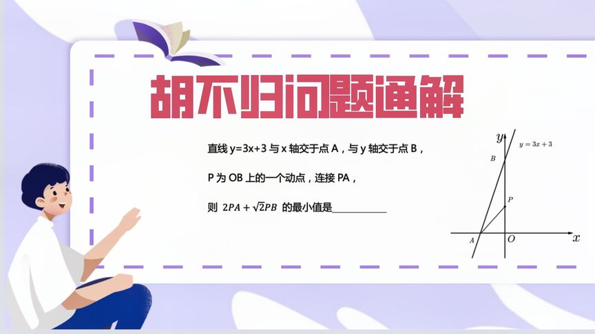 (9年级)--胡不归问题通解