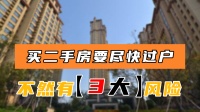 买二手房要尽快过户,否则会有这三个风险