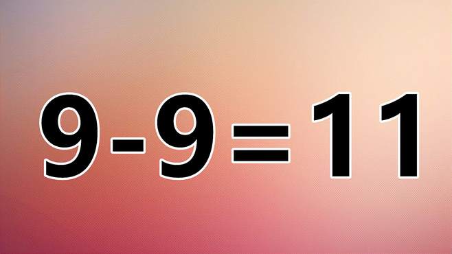 寒假的同学看过来,9-9=11,有意思的数学游戏,你能想出几个答案