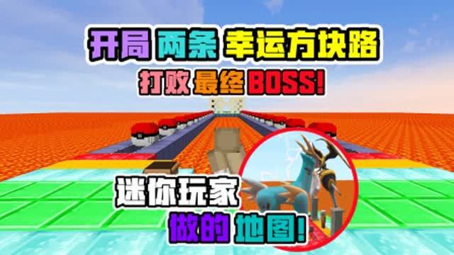 我的世界:迷你玩家做的宝可梦地图,挑战打败最终BOSS!