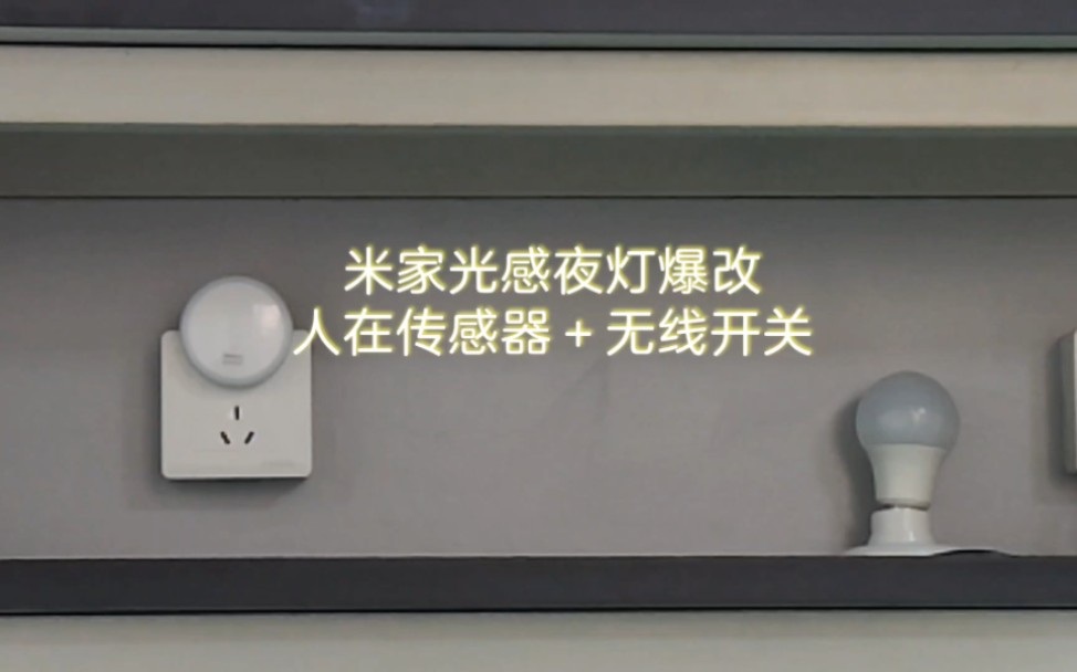 米家智能光感夜灯爆改人在传感器+无线开关双功能